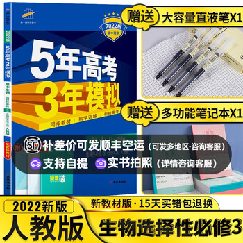 科目自选】五三高二新教材2022版五年高考三年模拟高中语数英物化生政史地选择性必修二第二册2上曲一线 生物选择性必修三人教版