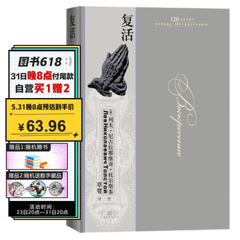复活（问世120周年纪念版）