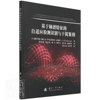 基于频谱特征的自适应检测识别与干扰鉴别谢尔盖·罗曼诺维奇·盖斯特电子与通信9787118123883