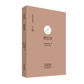 【可选】中国禅宗典籍丛刊 大慧书/赵州录/临济录/碧岩录 国学古籍整理 中国哲学研究著作书籍 碧岩录