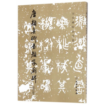 唐颜真卿书颜家庙碑(修订版)/历代碑帖法书选