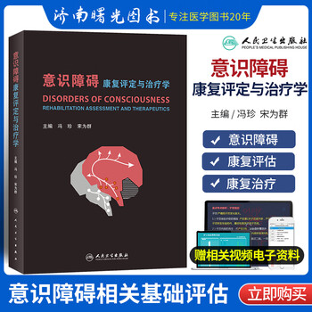 意识障碍康复评定与治疗学 本书围绕意识障碍相关基础评估治疗 等4大内容进行阐述 意识障碍的康复治疗 人民卫生出版社
