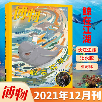 【2本包邮】博物杂志2021年/2022年1-12期全年现货单期\/打包可选 中国国家地理青春版大百科普图书 2021年12期：鲸在江湖