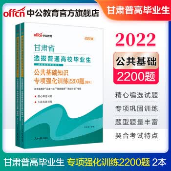 中公教育2022甘肃省三支一扶选拔普通高校毕业生基层服务考试用书:公共基础知识专项强化训练2200题