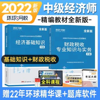 【2022新试卷】中级经济师2022教材真题  环球网校应试教材 金融工商管理人力资源财政税收自选 基础知识+财政税收2本套