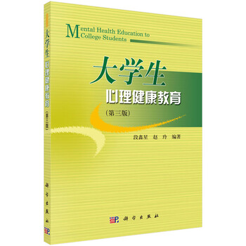 大学生心理健康教育 健身与* 书籍