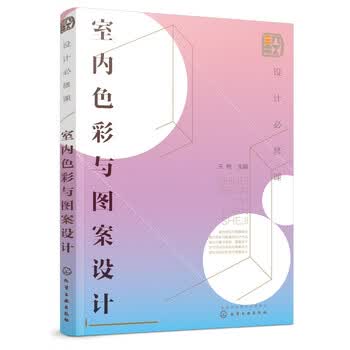 室内色彩与图案设计(设计必修课)