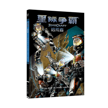 星际争霸：拾荒者   官方漫画暴雪即时战略电竞游戏  新星出版社官方旗舰店