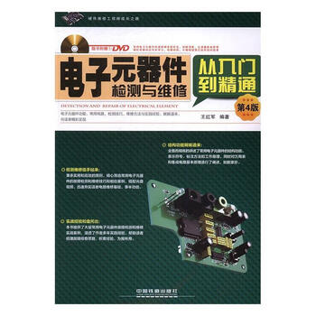 电子元器件检测与维修从入门到精通 王红军 中国铁道出版社