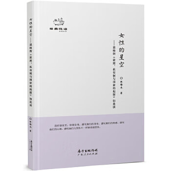 女性的星空:恩格斯家庭私有制与国家的起源