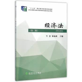 经济法(第二版)牛慧　主编 经济科学出版社 9787514154955