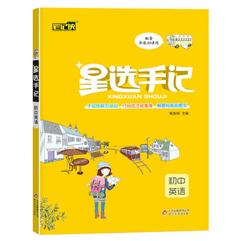 星选手记初中英语 初中高效提分宝典手绘图解高效提分 2022新版
