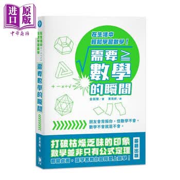 需要数学的瞬间 在生活中轻松学习数学 港台原版 金民衡 笛藤