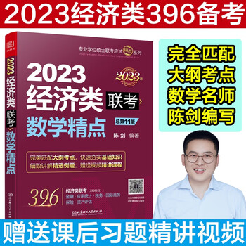 【赠视频】395/396经济类联考综合能力教材 2023经济类数学精点+陈剑数学高分指南逻辑精点写作精点写作分册 金融 应用统计 税务 国际商务 保险 资产评估 MF MAS MT MIB MV 20