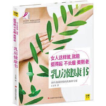 乳房健康书【正版图书】