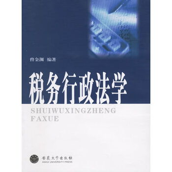 税务行政法学【正版图书】