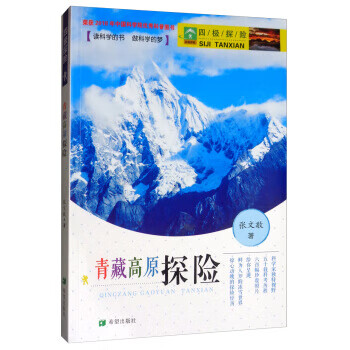 四极探险之青藏高原探险 张文敬 希望出版社