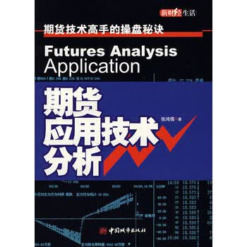期货应用技术分析【正版图书】
