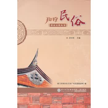翔安民俗【正版图书】