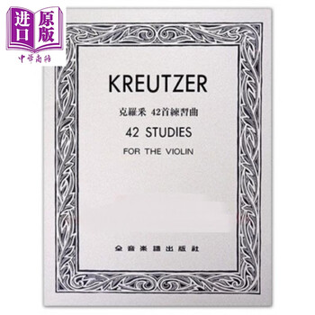克罗采 42首练习曲 港台原版 Kreutzer 全音乐谱出版社