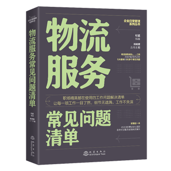 物流服务常见问题清单