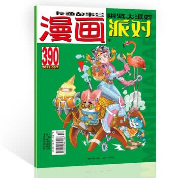 漫画派对杂志2022年5月下390期 漫画party卡通故事会幽默大派对趣味搞笑