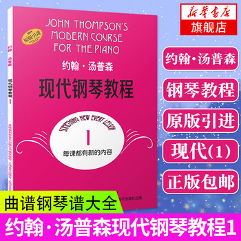 大汤1约翰汤普森现代钢琴教程一汤姆森简易钢琴教程儿童自学钢琴书教材曲谱教学儿歌钢琴谱简谱五线谱书籍凤