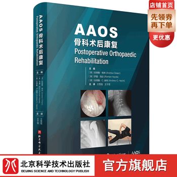 AAOS骨科术后康复 北京科学技术出版社