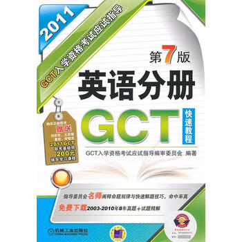 2011GCT入学资格考试应试指导:英语分册【正版图书，放心下单】