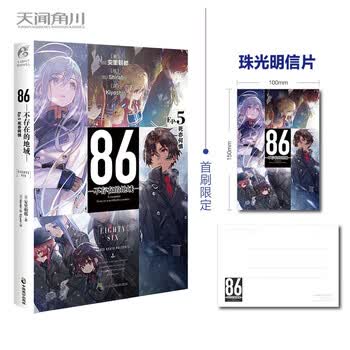 86-不存在的地域-. Ep.5_死亦何惧（首刷赠珠光明信片1张）第二十三届日本电击小说大赛大奖作