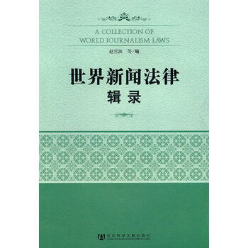 世界新闻法律辑录