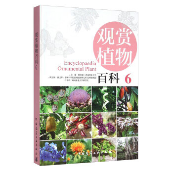 观赏植物百科 赖尔聪,孙卫邦,石卓功 中国建筑工业出版社 9787112158096