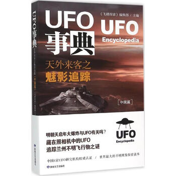 UFO事典（中国篇:天外来客之魅影追踪） 全新