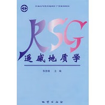 遥感地质学【正版图书，放心选购】