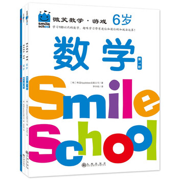 微笑数学·游戏6岁（三册）：绘本妈妈海桐推荐 有趣的创意数学启蒙书 让孩子拥有未来受益的数学思维 附赠可爱小贴纸