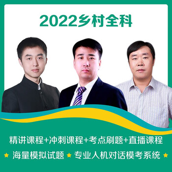 2022乡村全科录播+直播精讲课程考点刷题专业人机对话模考系统人民卫生出版社 笔试速成班（录播+直播）（130课时）