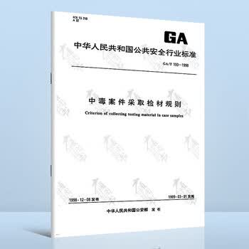 GA/T 193-1998 中毒案件采取检材规则