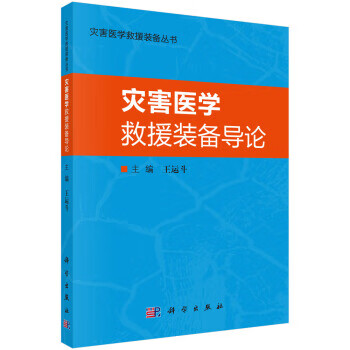 灾害医学救援装备导论【正版图书】
