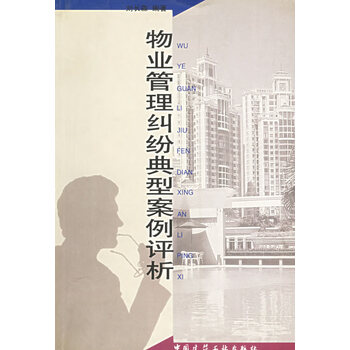 物业管理纠纷典型案例评析【正版图书】