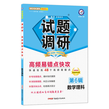 试题调研数学（理科）第6辑 高频易错点快攻 2022版 天星教育