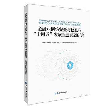 金融业网络安全与信息化“十四五”发展重点问题研究