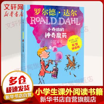 小乔治的神奇魔药 罗尔德达尔作品典藏系列彩图拼音版