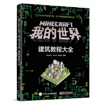 Minecraft我的世界:建筑教程大全MaxKim 电子工业出版社 