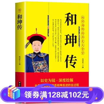 双面诡臣 和珅传 玩弄权术者终将被权力所吞噬 历史人物传纪小说人物传记 清朝历史书籍