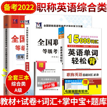 备考2022年职称英语考试教材+真题押题试卷+词典 全国职称英语综合类A/B/C类考试用书 综合A