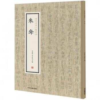 朱耷/历代名家小楷珍品