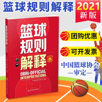 篮球规则解释 2021年新版 中国篮球协会审定 篮球比赛竞赛的裁判书规则指导书籍