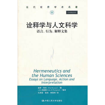 诠释学与人文科学 语言行为解释文集 保罗·利科（Paul