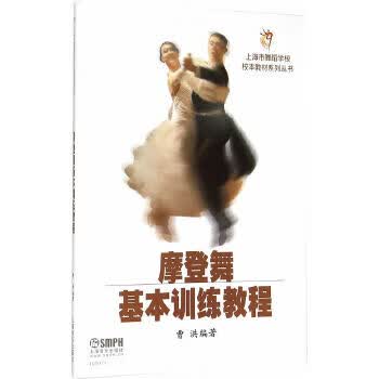 摩登舞基本训练教程【正版图书】