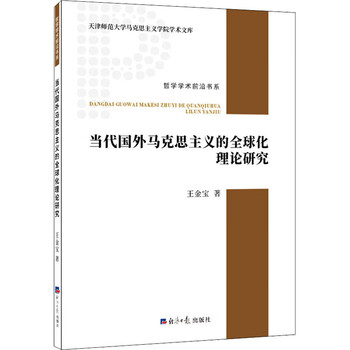 当代国外马克思主义的全球化理论研究